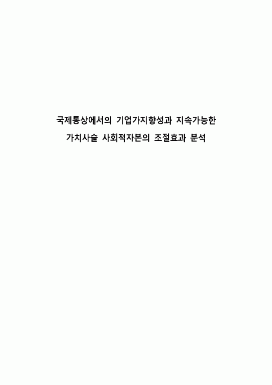 국제통상에서의 기업가지향성과 지속가능한 가치사슬 사회적자본의 조절효과 분석