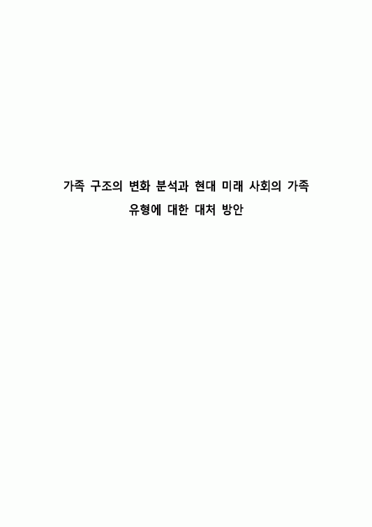 가족 구조의 변화 분석과 현대 미래 사회의 가족 유형에 대한 대처 방안