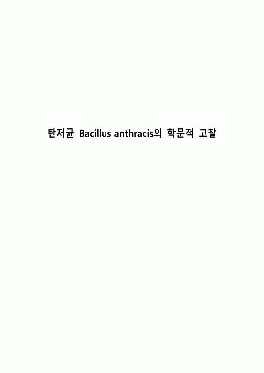탄저균 Bacillus anthracis의 학문적 고찰