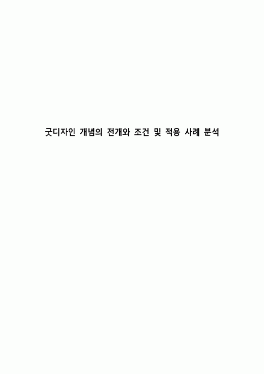 굿디자인 개념의 전개와 조건 및 적용 사례 분석