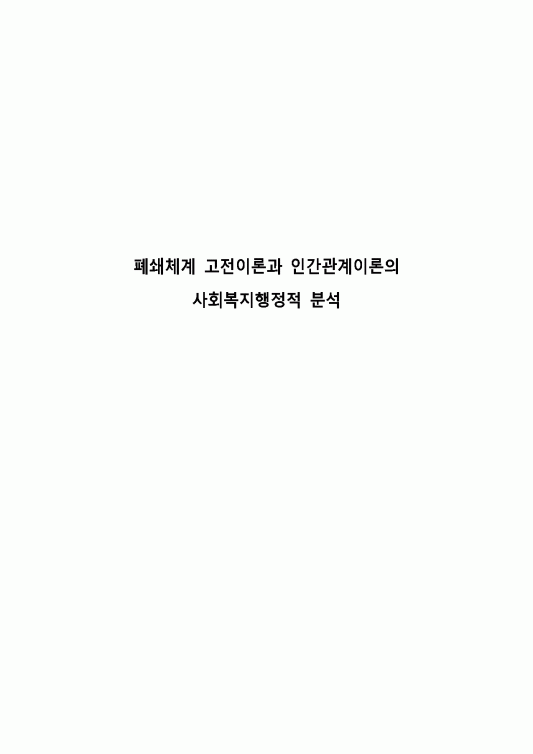 폐쇄체계 고전이론과 인간관계이론의 사회복지행정적 분석