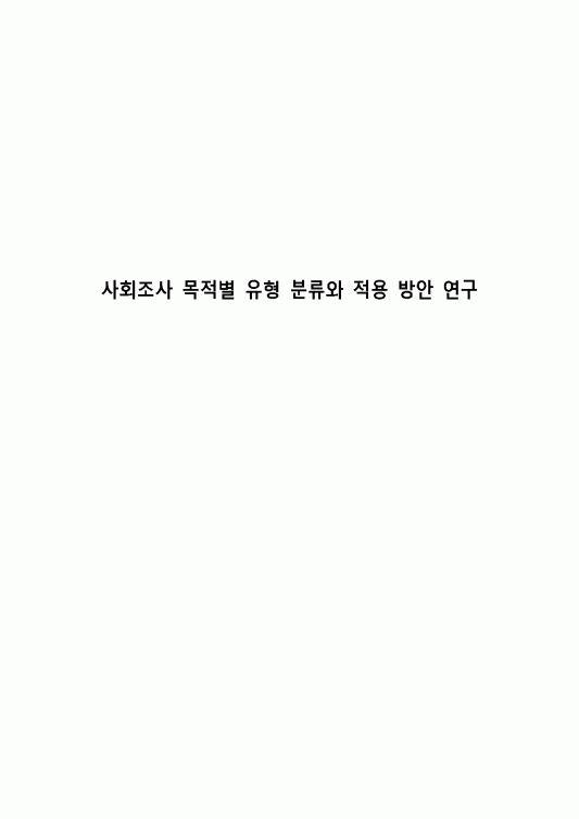 사회조사 목적별 유형 분류와 적용 방안 연구
