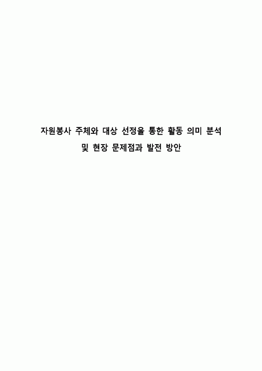 자원봉사 주체와 대상 선정을 통한 활동 의미 분석 및 현장 문제점과 발전 방안