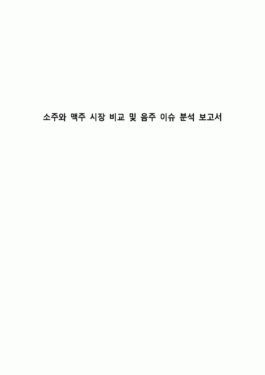 소주와 맥주 시장 비교 및 음주 이슈 분석 보고서