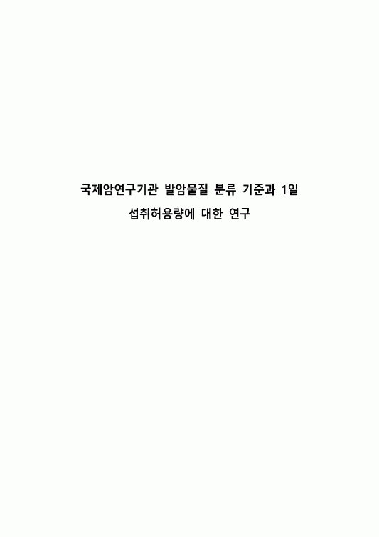 국제암연구기관 발암물질 분류 기준과 1일 섭취허용량에 대한 연구