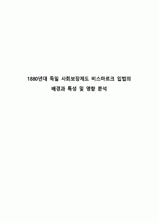 1880년대 독일 사회보장제도 비스마르크 입법의 배경과 특성 및 영향 분석