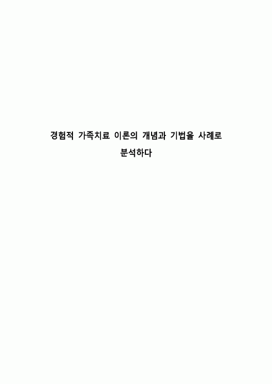 경험적 가족치료 이론의 개념과 기법을 사례로 분석하다