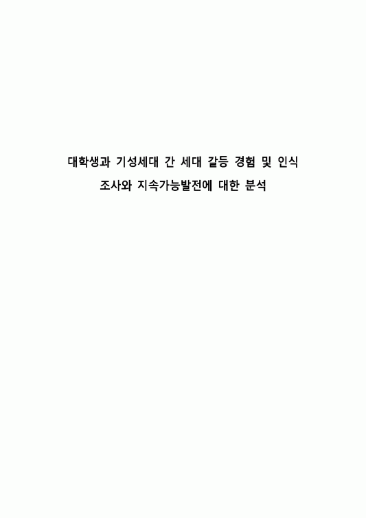 대학생과 기성세대 간 세대 갈등 경험 및 인식 조사와 지속가능발전에 대한 분석