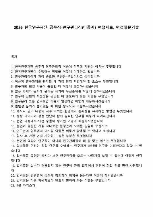 2026 한국연구재단 공무직-연구관리직(이공계) 면접자료, 면접질문기출