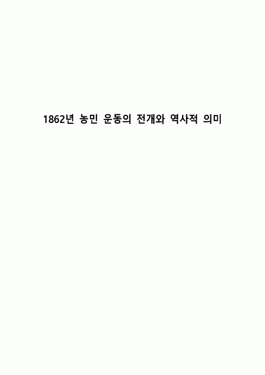 1862년 농민 운동의 전개와 역사적 의미