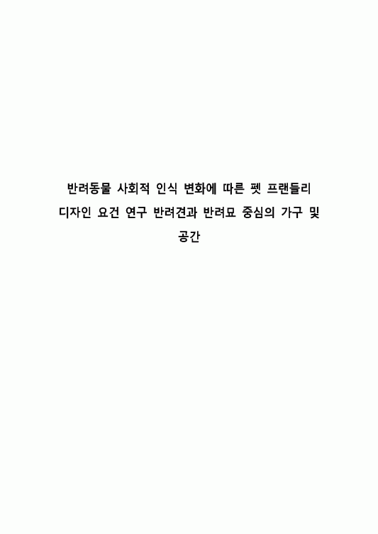 반려동물 사회적 인식 변화에 따른 펫 프랜들리 디자인 요건 연구 반려견과 반려묘 중심의 가구 및 공간
