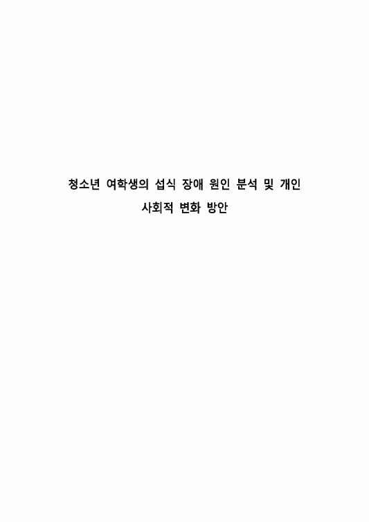청소년 여학생의 섭식 장애 원인 분석 및 개인 사회적 변화 방안