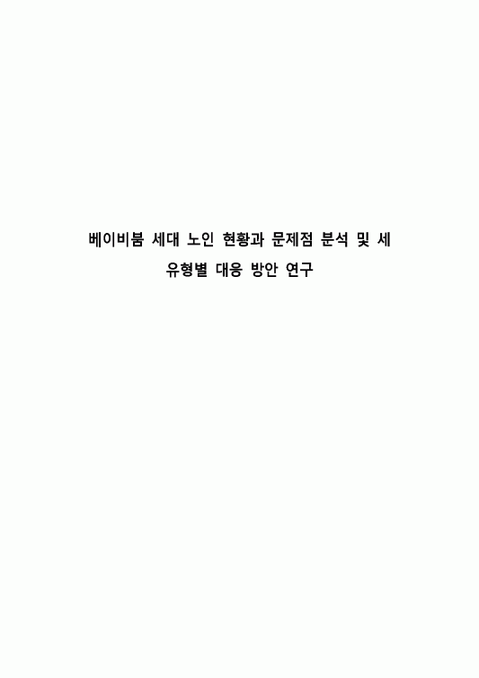 베이비붐 세대 노인 현황과 문제점 분석 및 세 유형별 대응 방안 연구