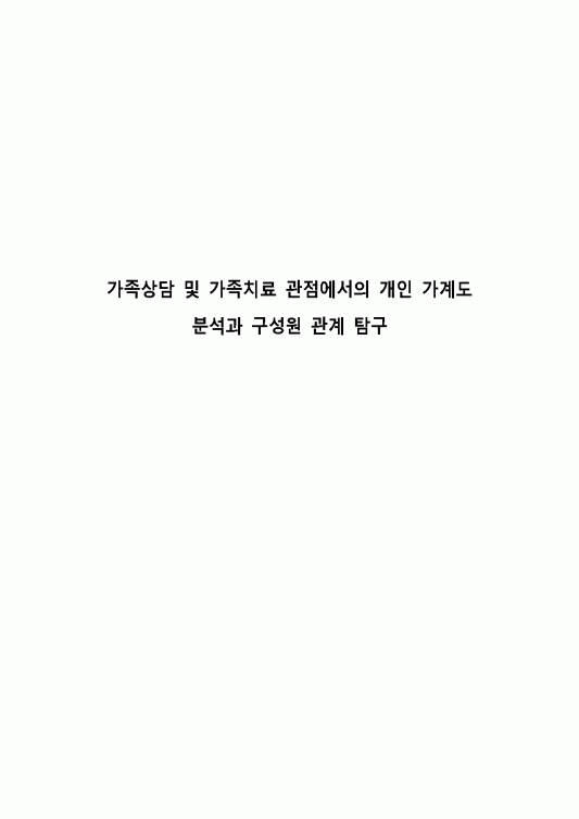 가족상담 및 가족치료 관점에서의 개인 가계도 분석과 구성원 관계 탐구