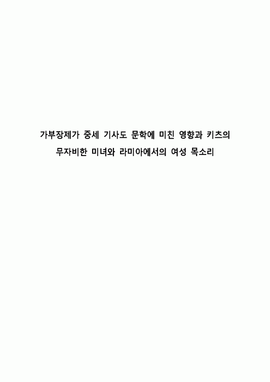 가부장제가 중세 기사도 문학에 미친 영향과 키츠의 무자비한 미녀와 라미아에서의 여성 목소리
