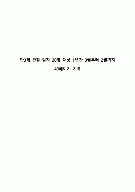 만3세 관찰 일지 20명 대상 1년간 3월부터 2월까지 40페이지 기록