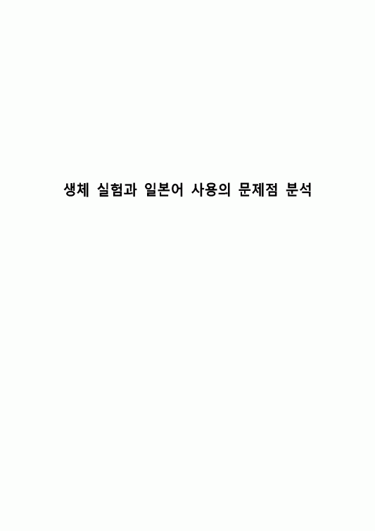 생체 실험과 일본어 사용의 문제점 분석