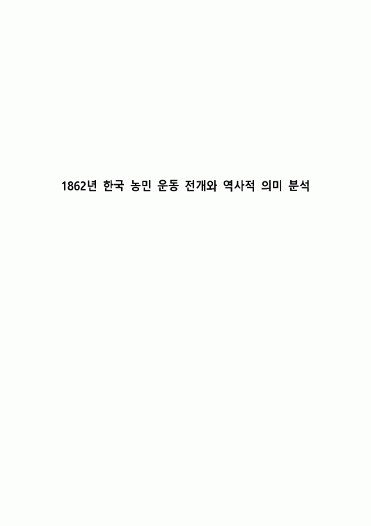 1862년 한국 농민 운동 전개와 역사적 의미 분석
