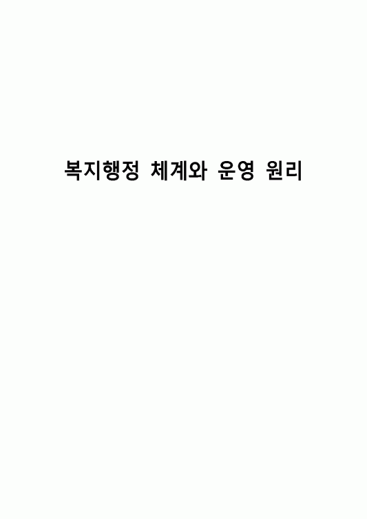 복지행정 체계와 운영 원리