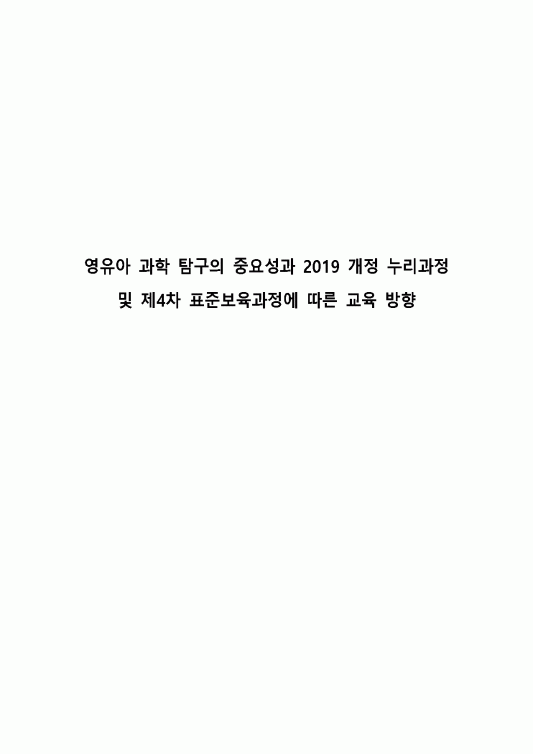 영유아 과학 탐구의 중요성과 2019 개정 누리과정 및 제4차 표준보육과정에 따른 교육 방향