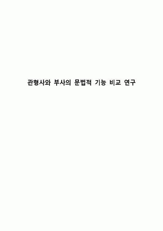 관형사와 부사의 문법적 기능 비교 연구