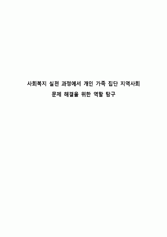 사회복지 실천 과정에서 개인 가족 집단 지역사회 문제 해결을 위한 역할 탐구