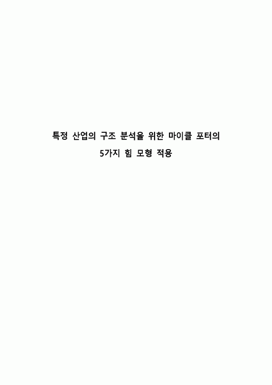 특정 산업의 구조 분석을 위한 마이클 포터의 5가지 힘 모형 적용