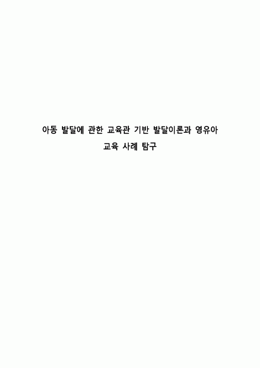 아동 발달에 관한 교육관 기반 발달이론과 영유아 교육 사례 탐구
