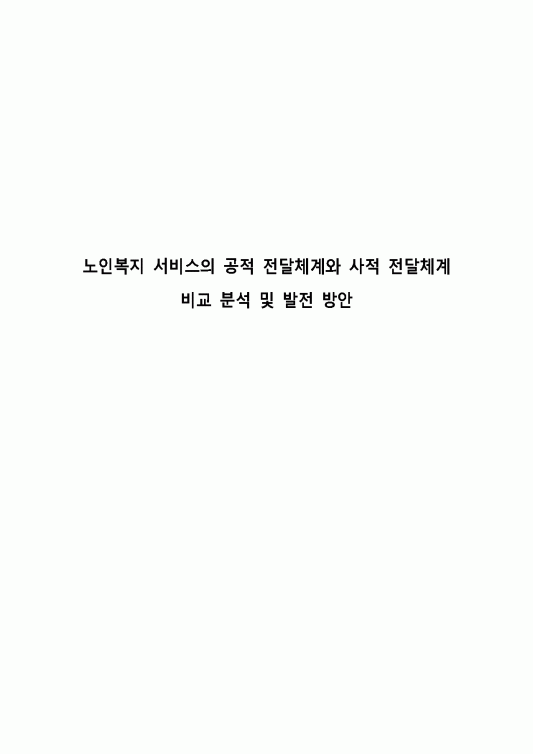 노인복지 서비스의 공적 전달체계와 사적 전달체계 비교 분석 및 발전 방안