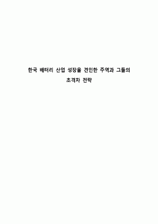 한국 배터리 산업 성장을 견인한 주역과 그들의 초격차 전략