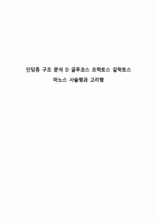 단당류 구조 분석 D 글루코스 프럭토스 갈락토스 마노스 사슬형과 고리형