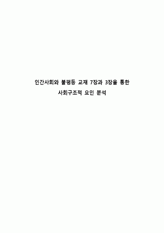 인간사회와 불평등 교재 7장과 3장을 통한 사회구조적 요인 분석