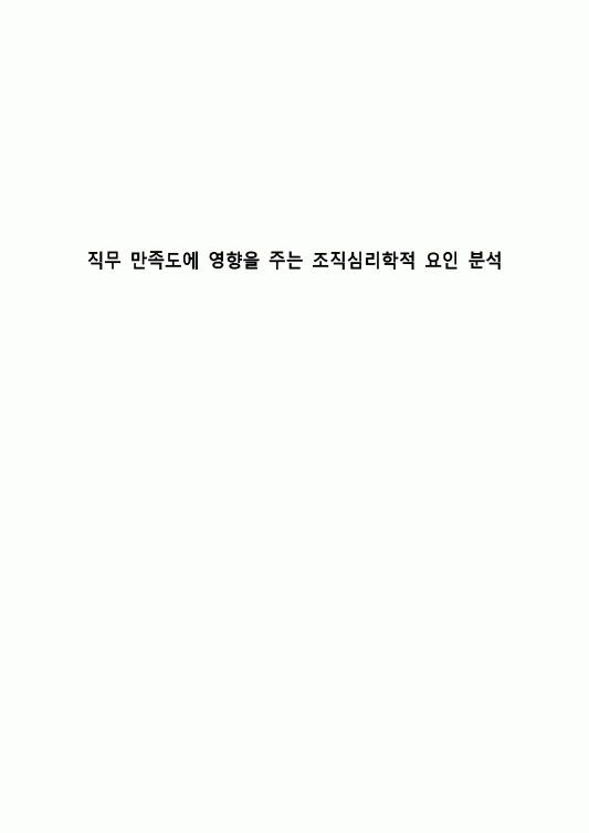 직무 만족도에 영향을 주는 조직심리학적 요인 분석