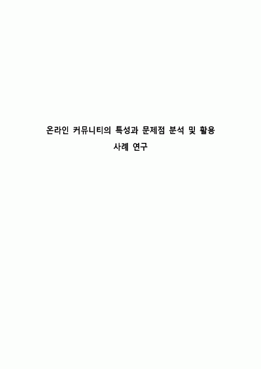 온라인 커뮤니티의 특성과 문제점 분석 및 활용 사례 연구