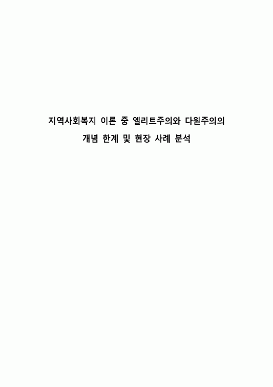 지역사회복지 이론 중 엘리트주의와 다원주의의 개념 한계 및 현장 사례 분석