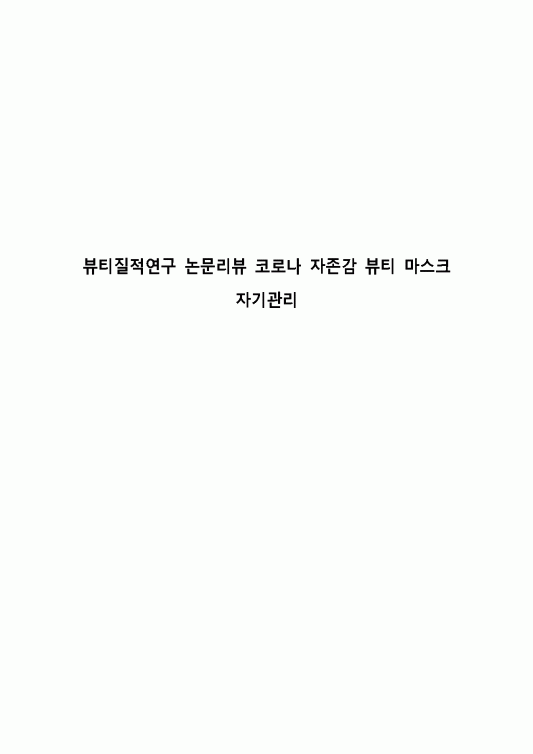 뷰티질적연구 논문리뷰 코로나 자존감 뷰티 마스크 자기관리