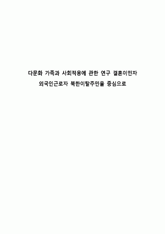 다문화 가족과 사회적응에 관한 연구 결혼이민자 외국인근로자 북한이탈주민을 중심으로