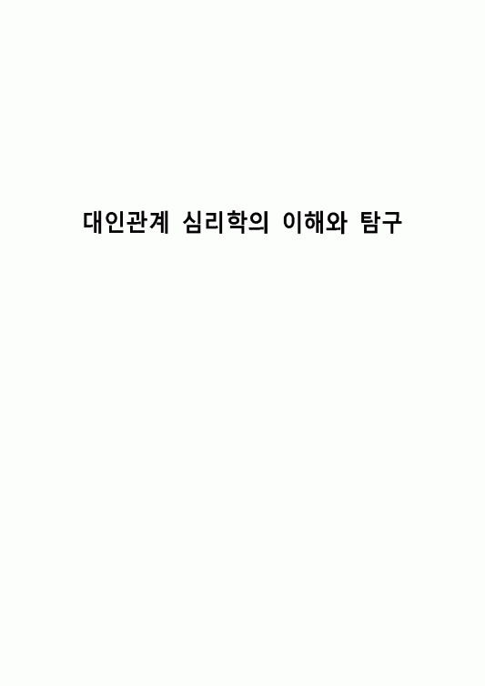 대인관계 심리학의 이해와 탐구