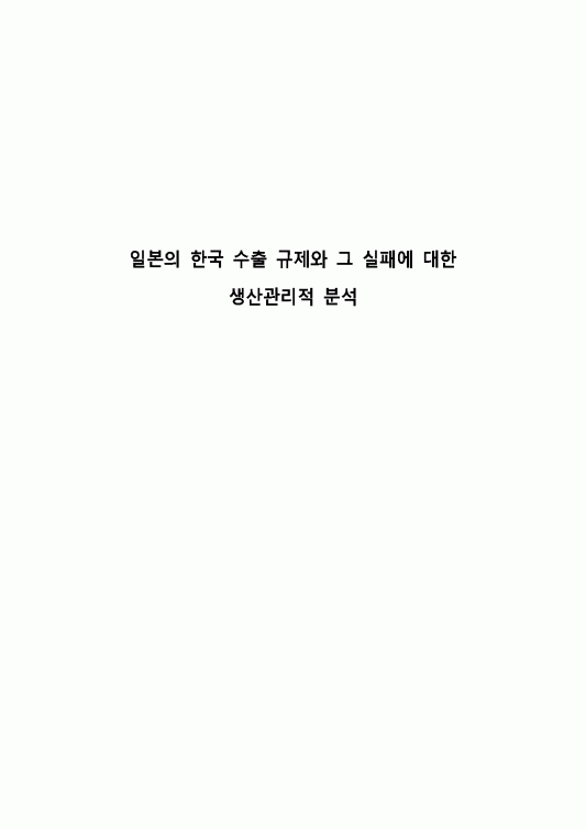 일본의 한국 수출 규제와 그 실패에 대한 생산관리적 분석