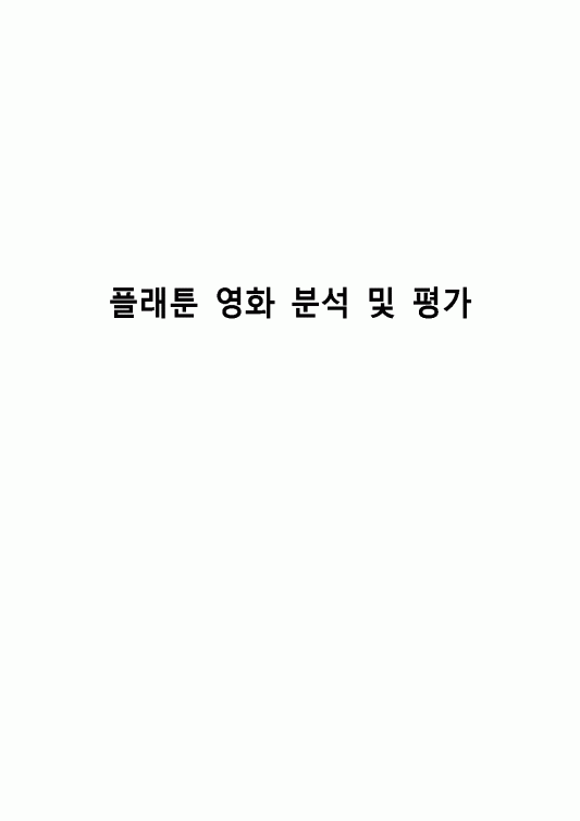 플래툰 영화 분석 및 평가