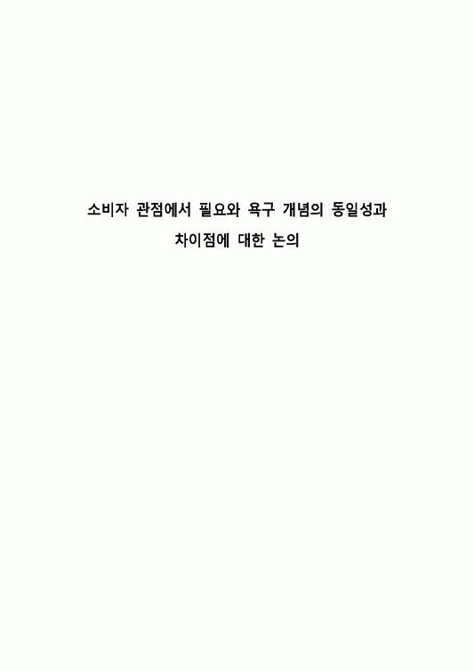 소비자 관점에서 필요와 욕구 개념의 동일성과 차이점에 대한 논의