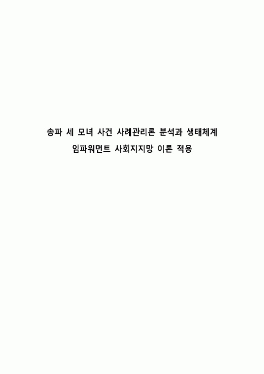 송파 세 모녀 사건 사례관리론 분석과 생태체계 임파워먼트 사회지지망 이론 적용