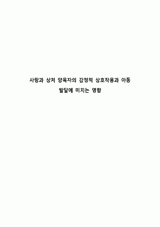 사랑과 상처 양육자의 감정적 상호작용과 아동 발달에 미치는 영향