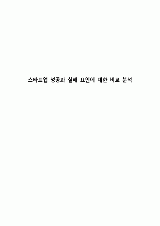 스타트업 성공과 실패 요인에 대한 비교 분석