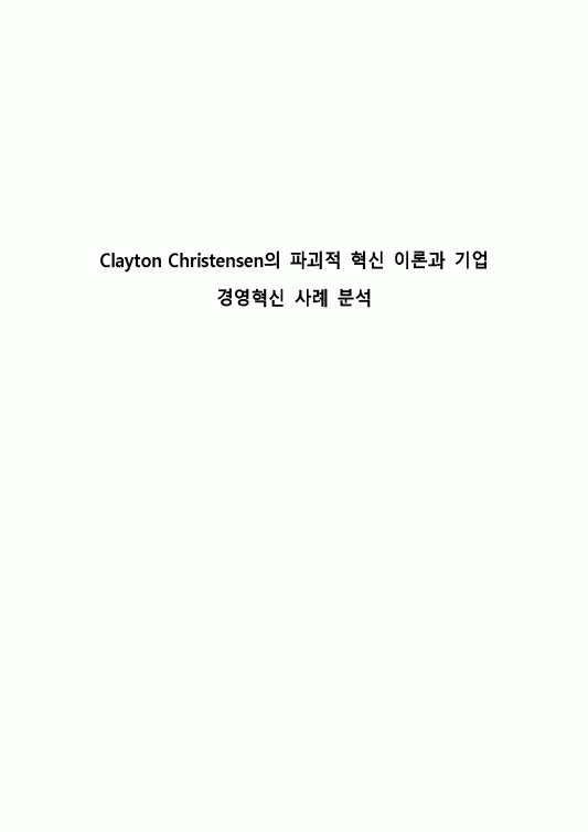Clayton Christensen의 파괴적 혁신 이론과 기업 경영혁신 사례 분석