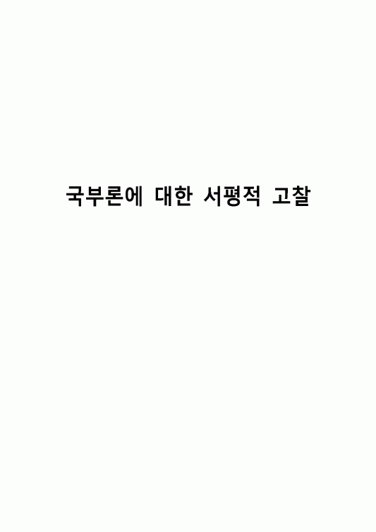 국부론에 대한 서평적 고찰