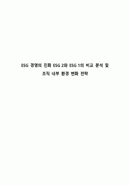 ESG 경영의 진화 ESG 2와 ESG 1의 비교 분석 및 조직 내부 환경 변화 전략