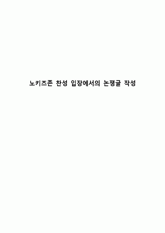 노키즈존 찬성 입장에서의 논쟁글 작성