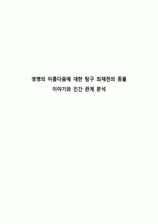 생명의 아름다움에 대한 탐구 최재천의 동물 이야기와 인간 관계 분석