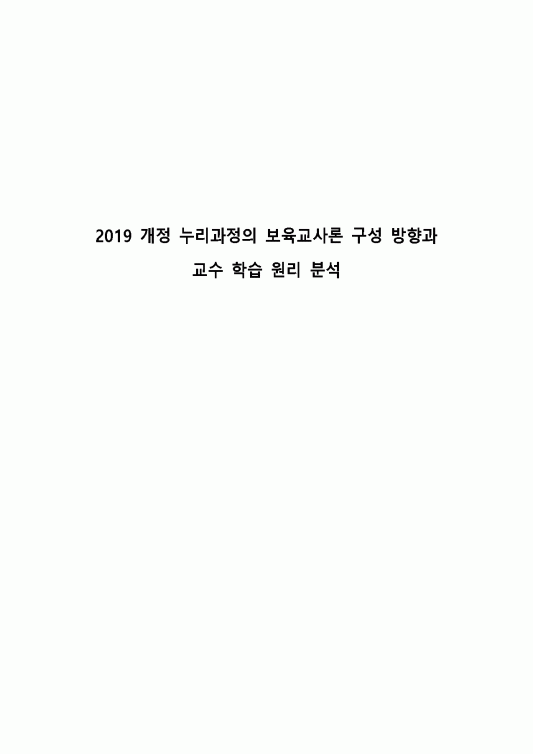 2019 개정 누리과정의 보육교사론 구성 방향과 교수 학습 원리 분석